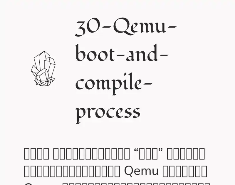 30-Qemu-boot-and-compile-process