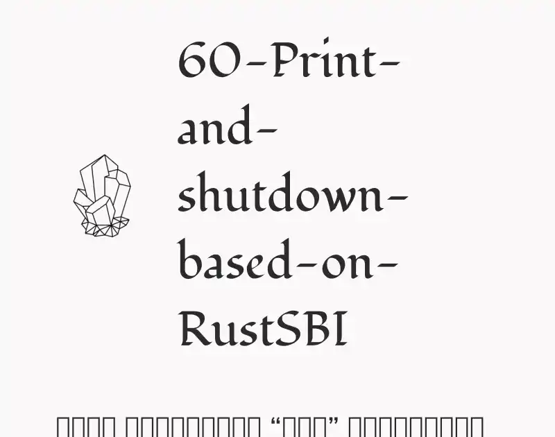 60-Print-and-shutdown-based-on-RustSBI