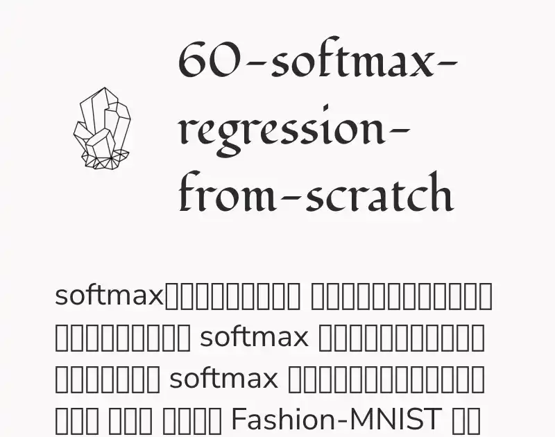 60-softmax-regression-from-scratch